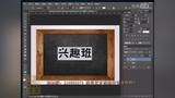 PS教程PS自学网教程小PS制作粉笔字效果PS视频教程