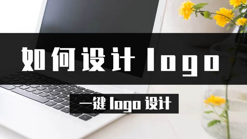 如何设计logo?小白也能快速上手的设计logo教程