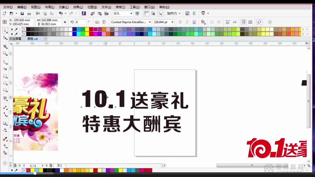 CDR教程立体字海报设计 广州