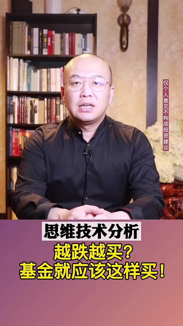 越跌越买?基金就应该这样买!基金 股市 基金定投