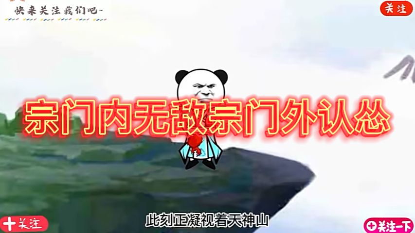 宗门内无敌宗门外认怂