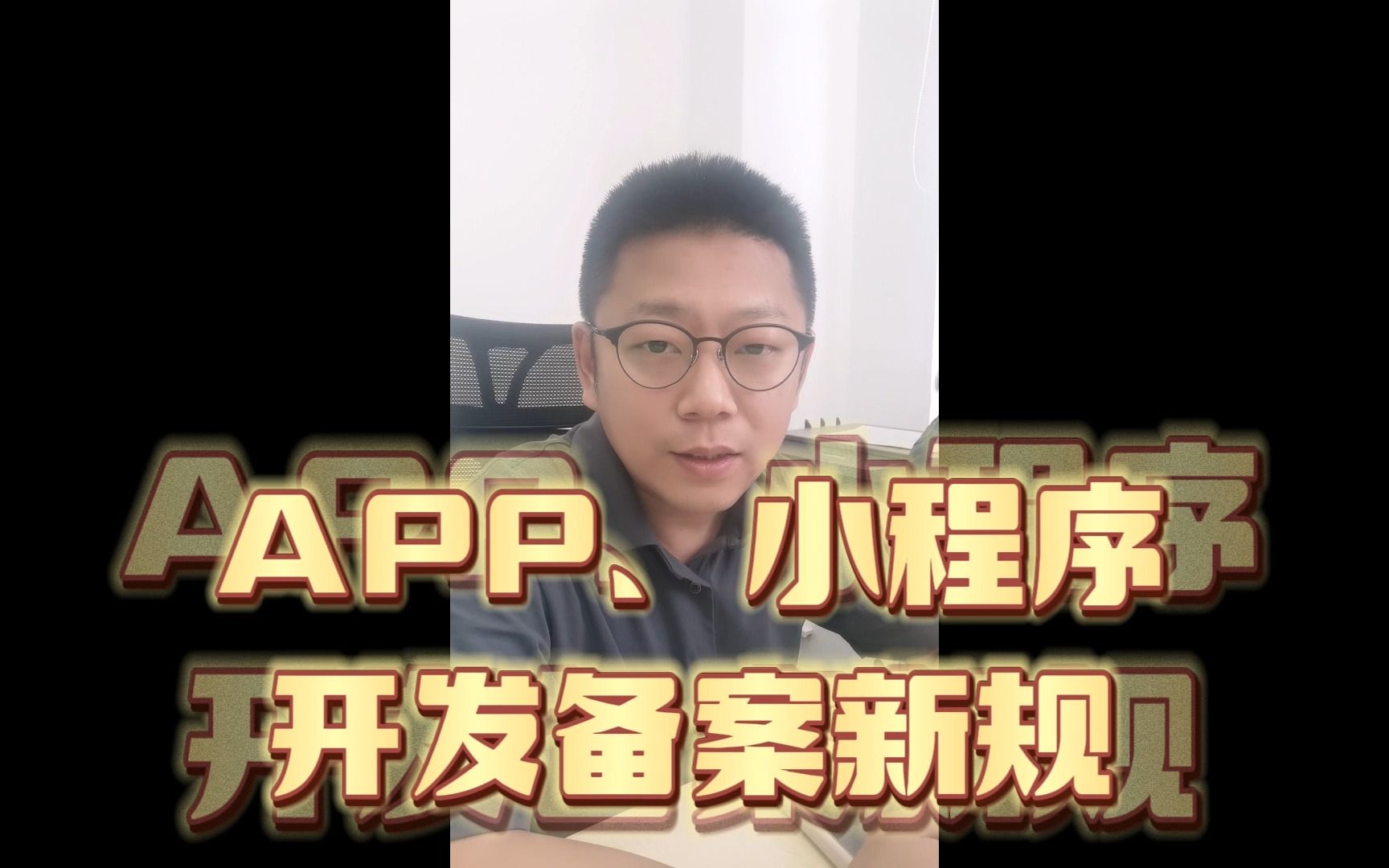 APP、小程序开发备案新规