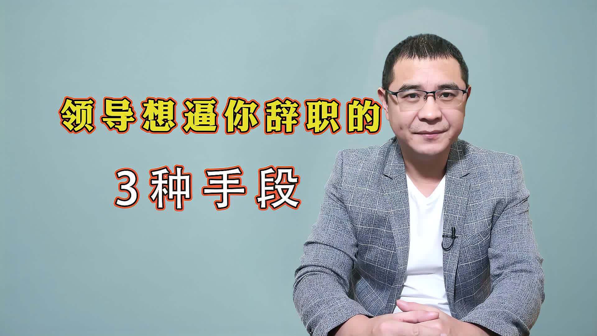 领导想逼你主动辞职,一般会用什么套路?这3种手段要提防