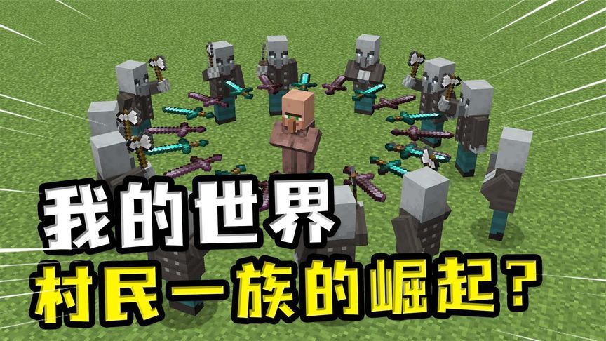 我的世界:村民一族崛起,学会万剑归宗,HIM都来保护村民?