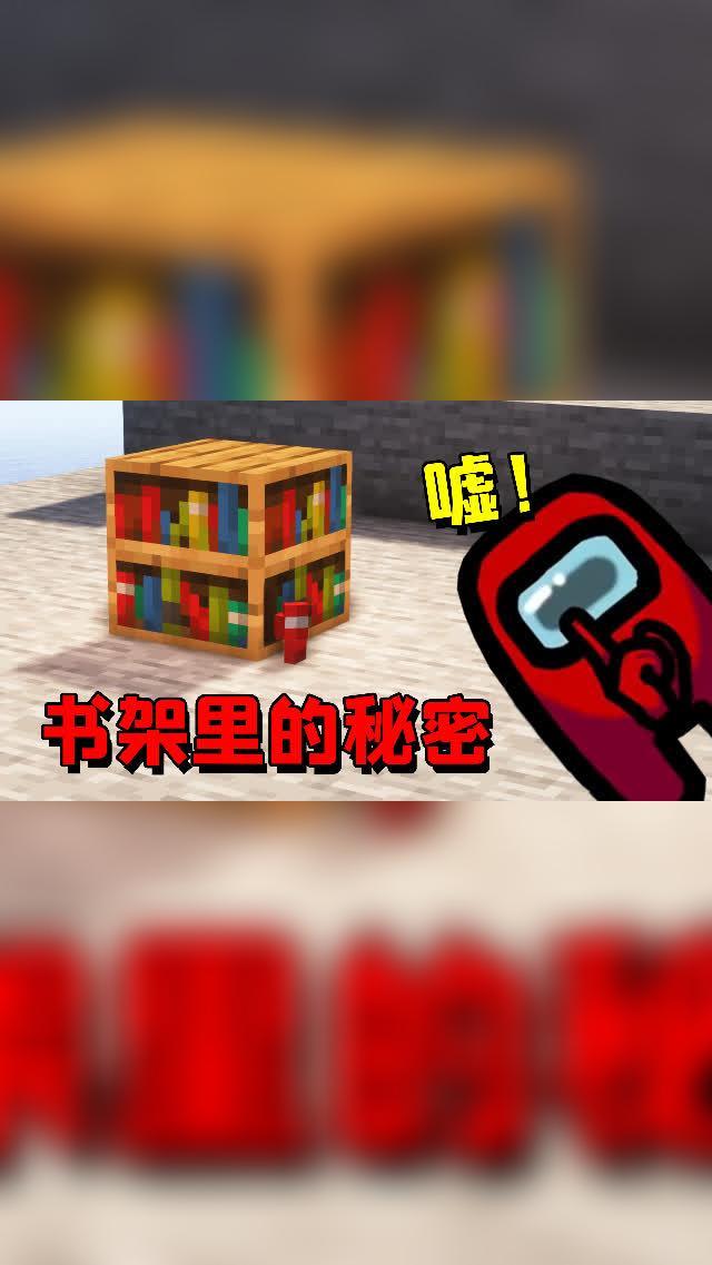 我的世界:隐藏在书架里的秘密!当基岩版开启旁观模式