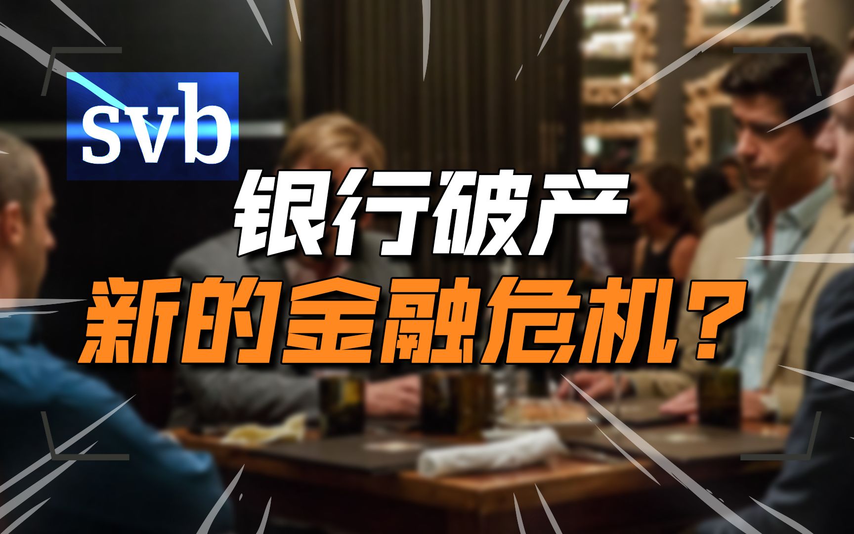 为什么SVB银行破产,不能简单与08年金融危机划等号?