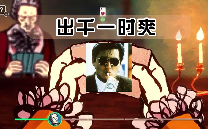 【千爵史诗】这是一款出千一时爽,一直出千一直爽的老千模拟器。