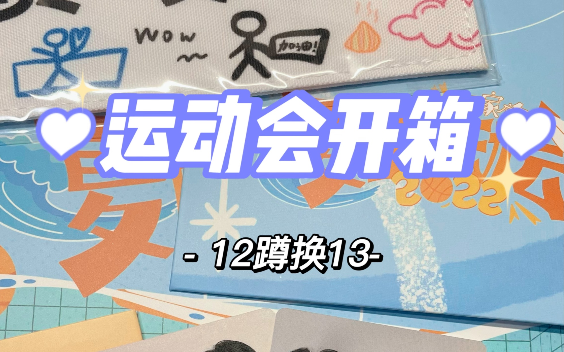 开箱|2022TF家族夏季运动会(时团版)