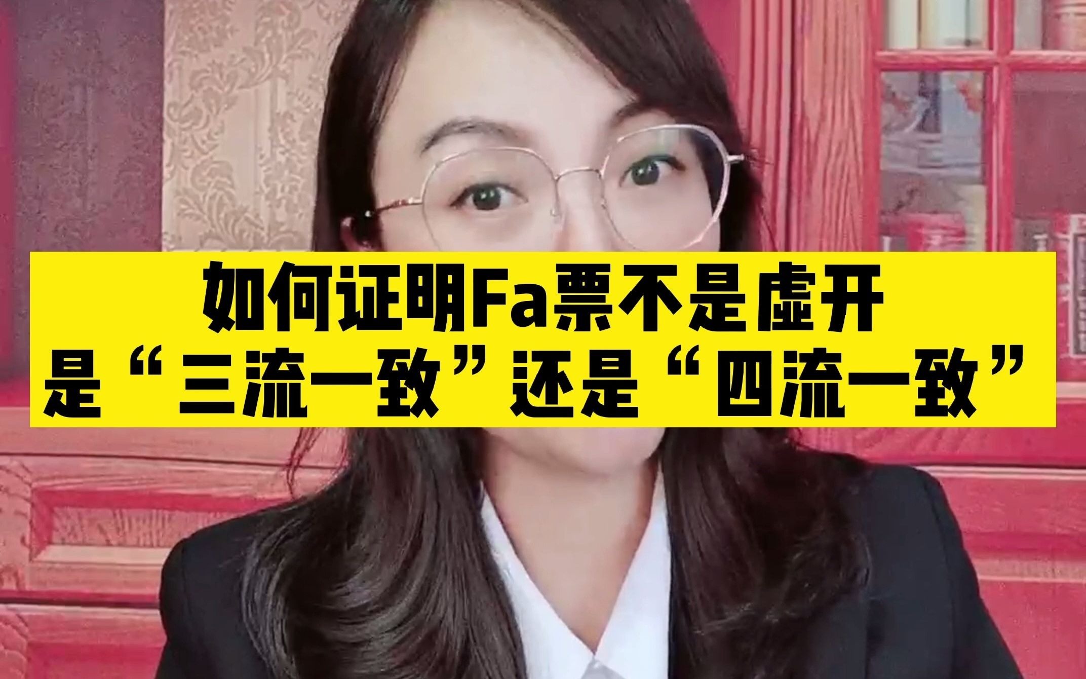 如何证明发票不是虚开是“三流一致”,还是“四流一致”