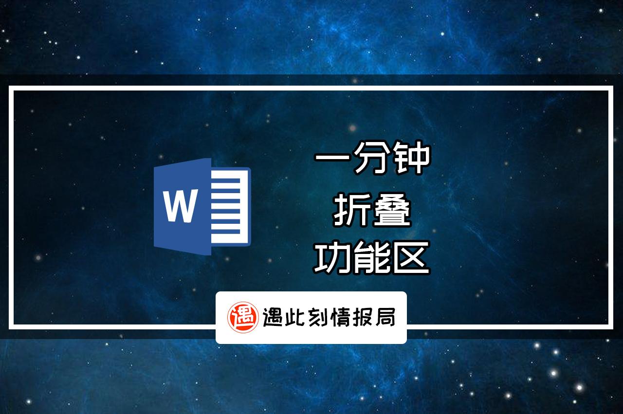 一分钟,word折叠功能区的小技巧