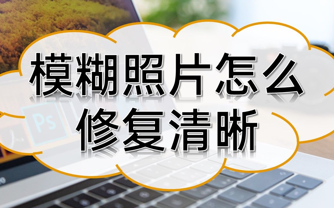 模糊照片怎么修复清晰