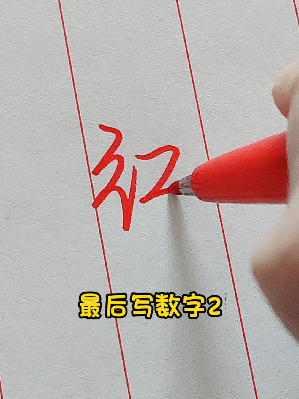 红字怎么写才好看呢?