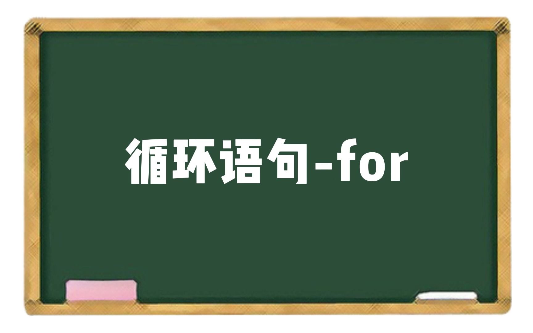 【JS面试题】循环语句-for