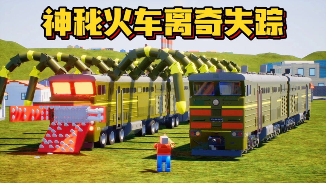 乐高游戏:神秘火车离奇失踪开卫星定位系统追踪其藏身之地!