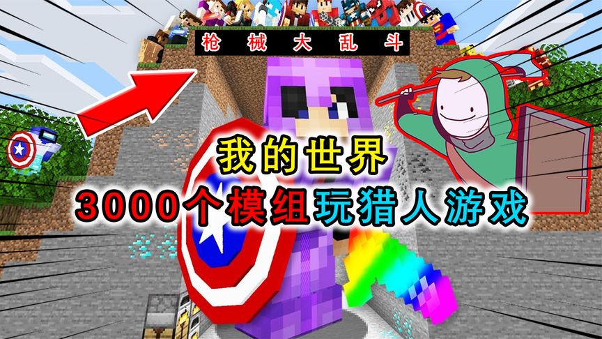 我的世界:3000个模组玩猎人游戏,化身复仇者联盟,上演枪械大战