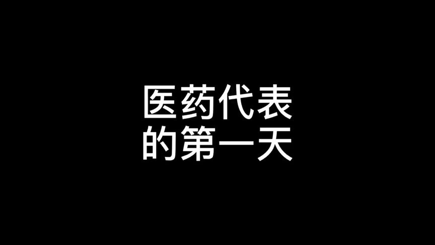 医药代表,瞎忙的一天