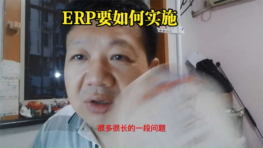 ERP要如何实施