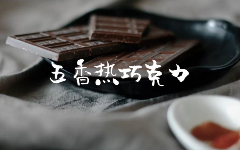 把中国特色的五香粉加到热巧克力里,这种黑暗料理居然很好喝?
