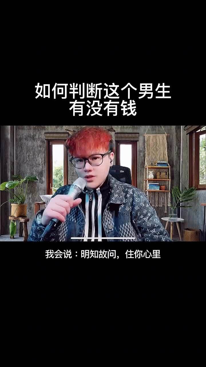 如何判断一个男生的物质条件?本期先只讲一个小点,反馈好的话过几天...