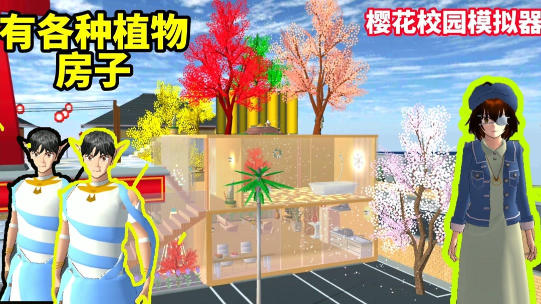 樱花校园模拟器:买了豪华版房子,请朋友吃饭,她羡慕了