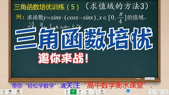 三角函数培优训练(5) 你敢挑战三角函数的值域问题吗?