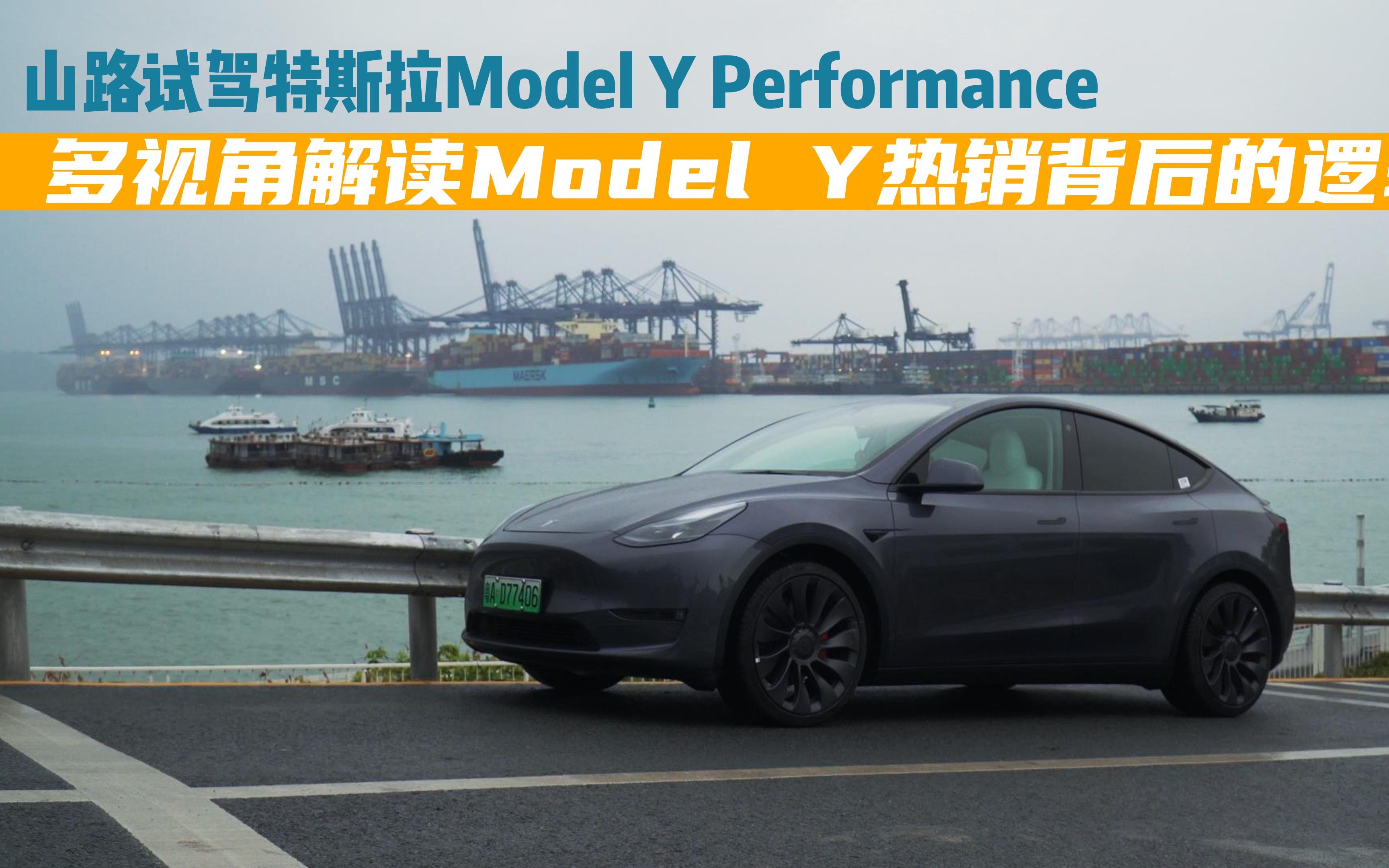 山路试驾Model Y Performance 多视角解读其热销背后的逻辑