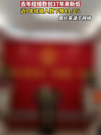 跌破700万对,去年结婚数创37年来新低#结婚
