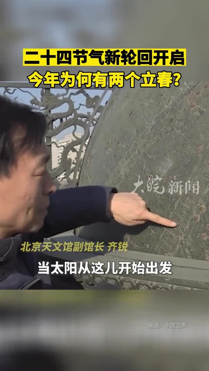 二十四节气新轮回开启,今年为何有两个立春?