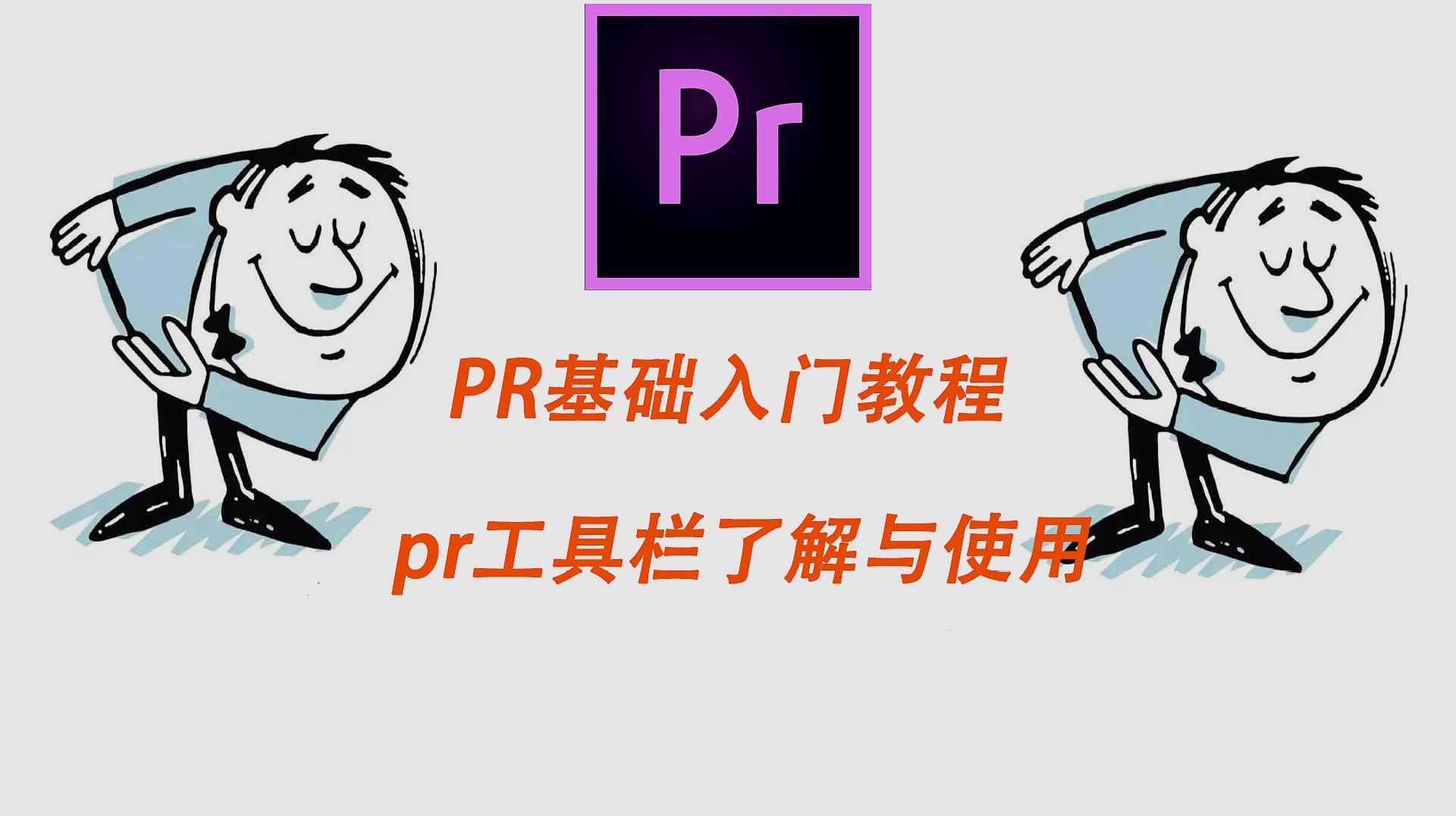 pr基础入门教程十:pr工具栏钢笔、手型、放大、字幕工具的使用