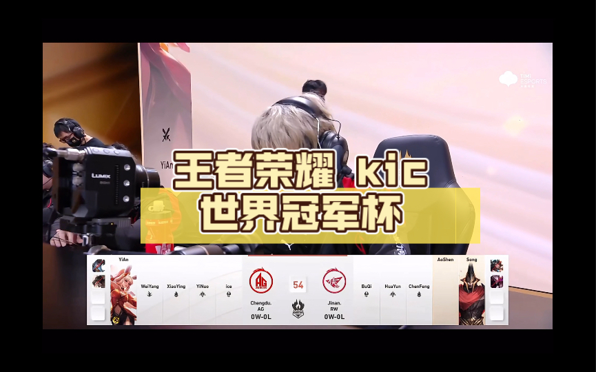 王者荣耀 kic 世界冠军杯 第二轮 bo1 成都AG超玩会 VS 济南RW侠 ...