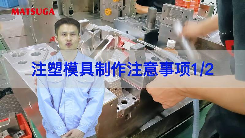 注塑模具制作注意事项1/2,MATSUGA注塑模具厂家注塑模具加工