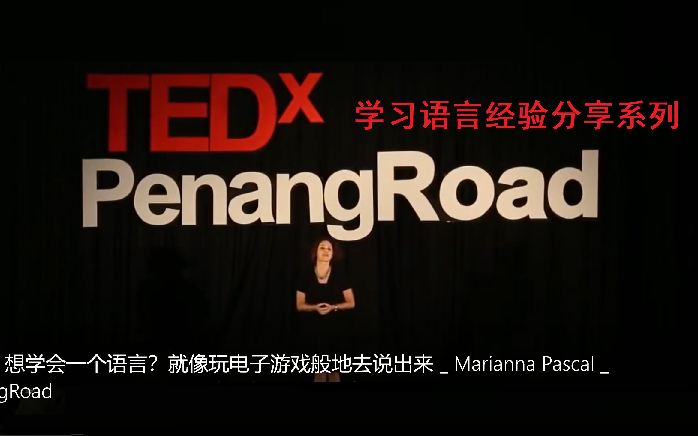 TED语言-如何学习一门语言