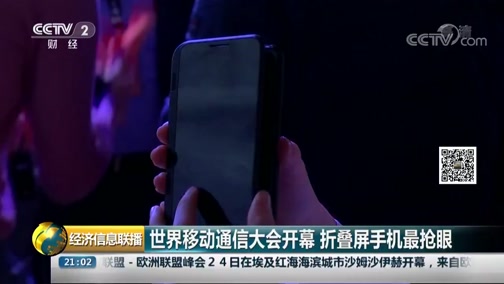 [经济信息联播]世界移动通信大会开幕 折叠屏手机最抢眼