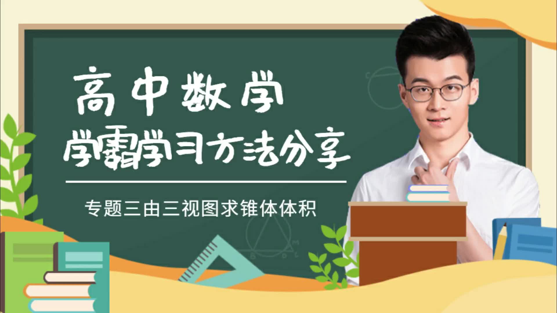 高中数学补课学霸老师高三补课(高一必修二立体几何)