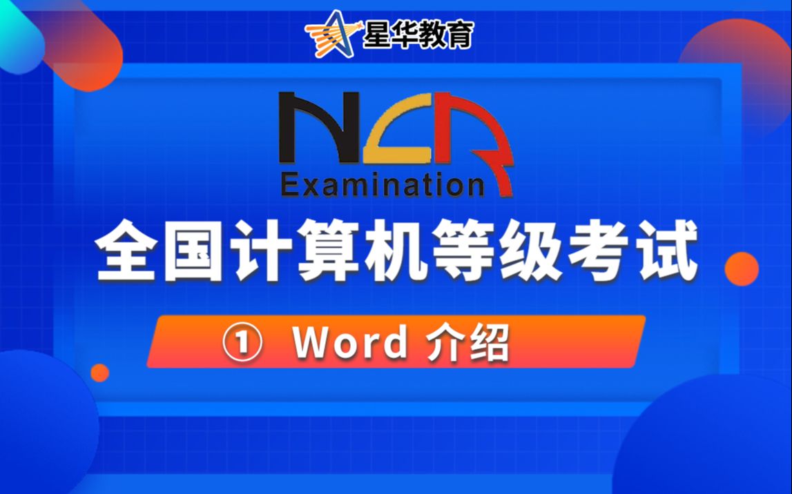 2022全国计算机等级考试一级【Word介绍】-计算机等级考试题库-...