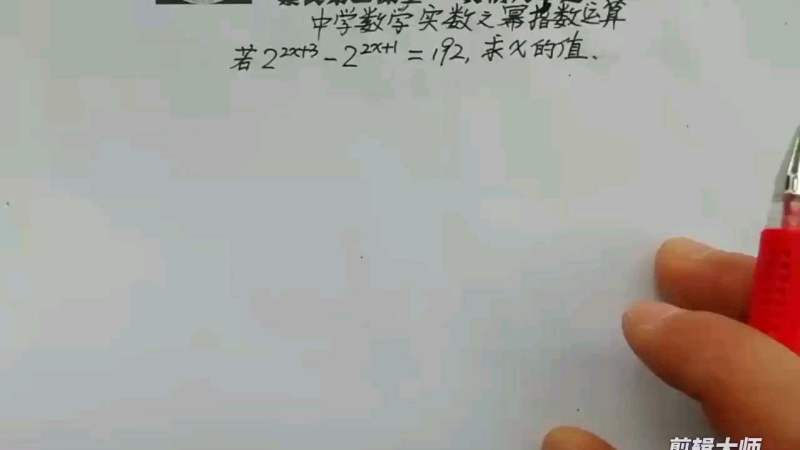 中学数学实数之幂指数运算