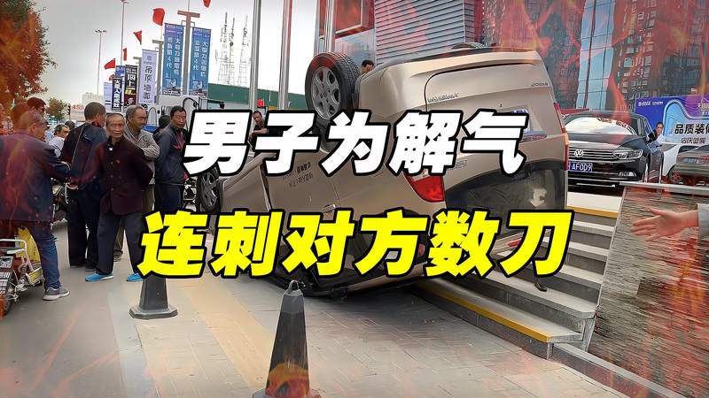 路怒症到底有多可怕?男子为一时解气,连刺对方数刀