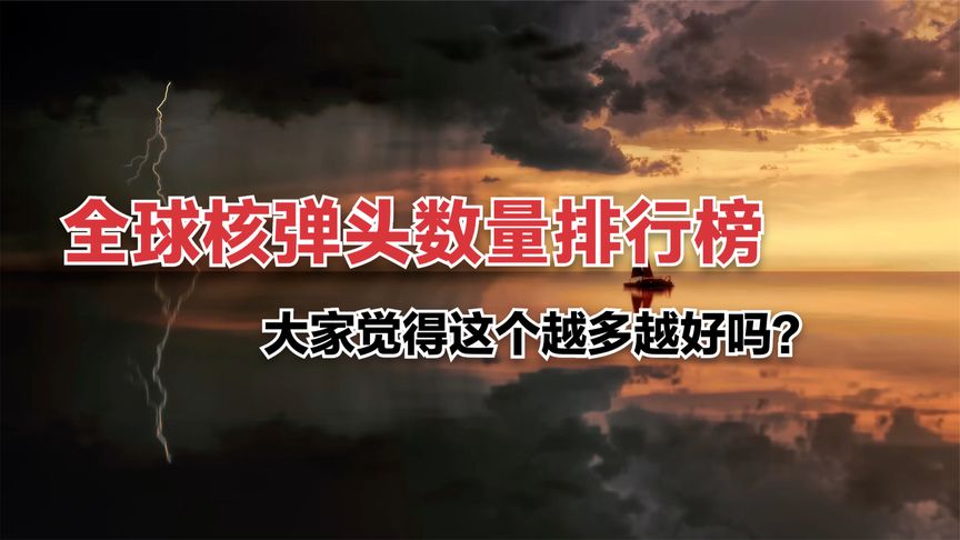 核弹头数量排行榜!第一第二你能猜到,那第三呢?