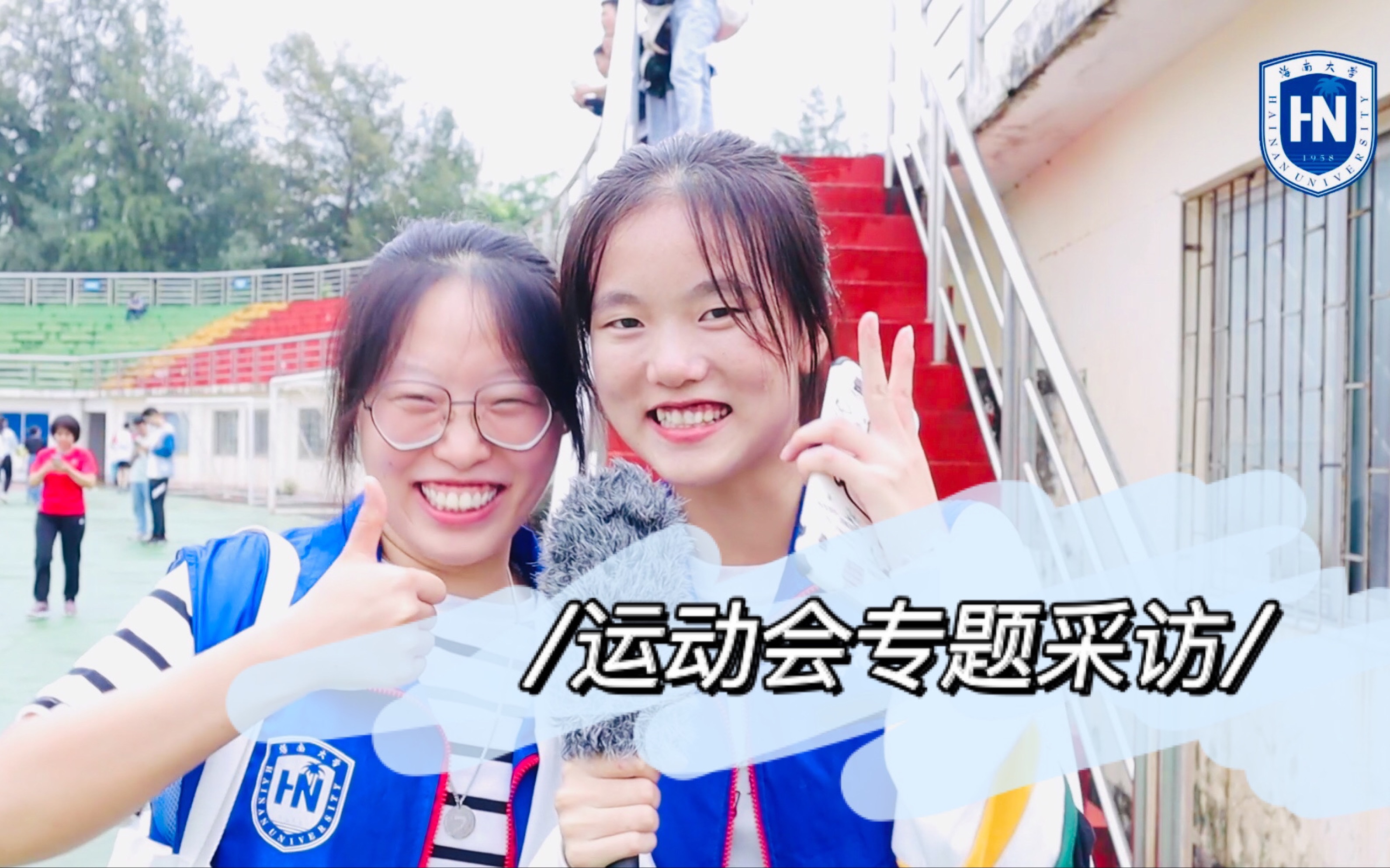 【海大说】运动会专题采访