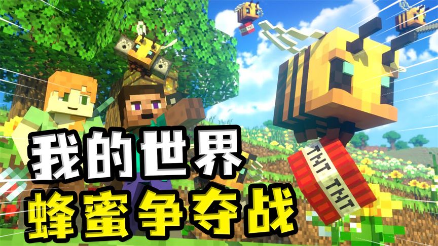 我的世界:蜂蜜争夺战,众人合力保护村里的蜂蜜不被女巫抢走
