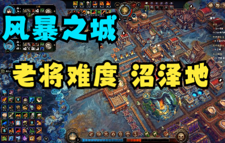 【风暴之城】教学向03:贫瘠之所-沼泽地(老将)_单机游戏热门视频