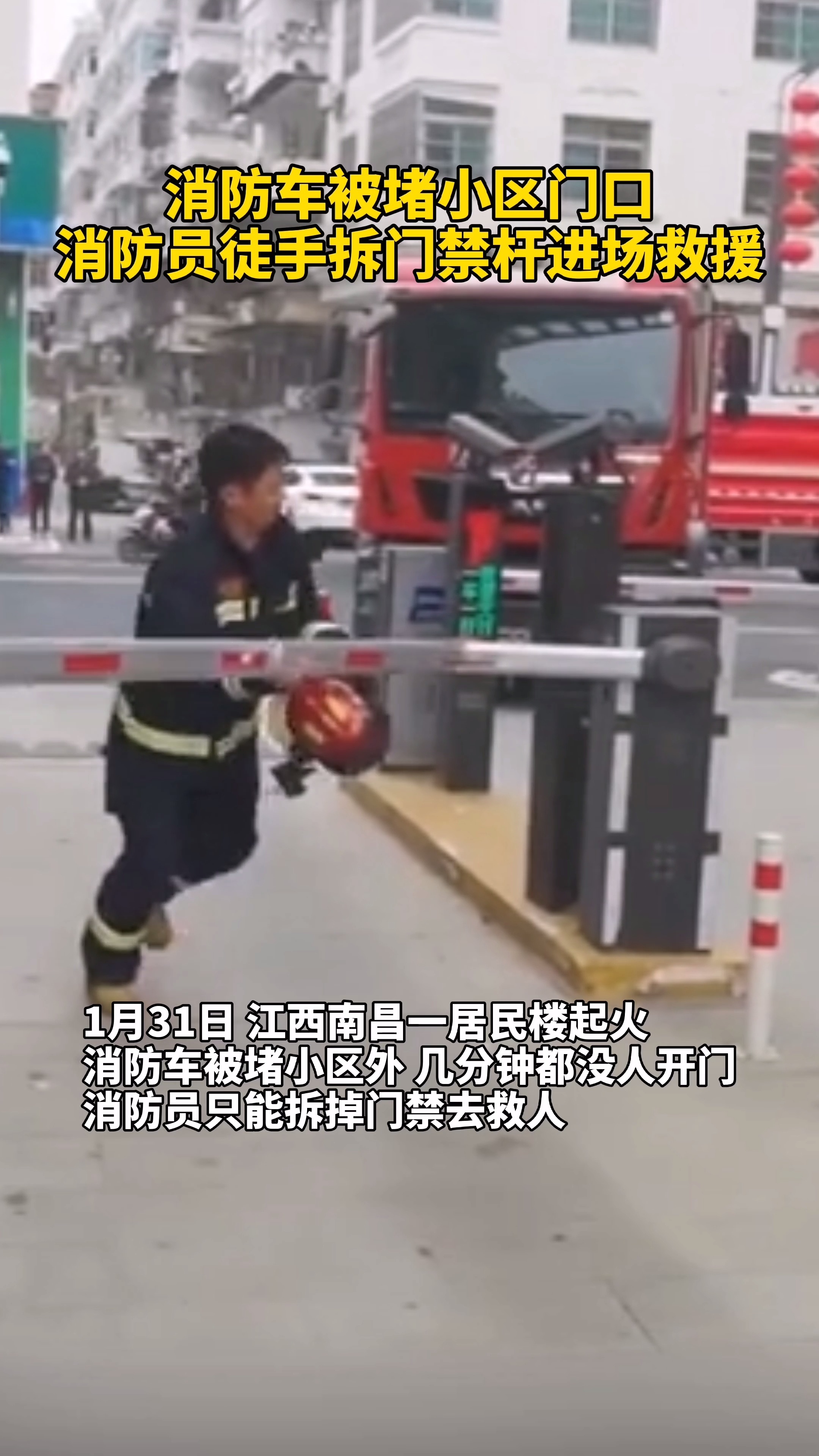 消防车被堵小区门口,消防员徒手拆门禁杆进场救援,网友 点赞:人命关天...