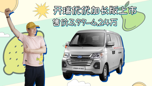 开瑞优优加长版上市