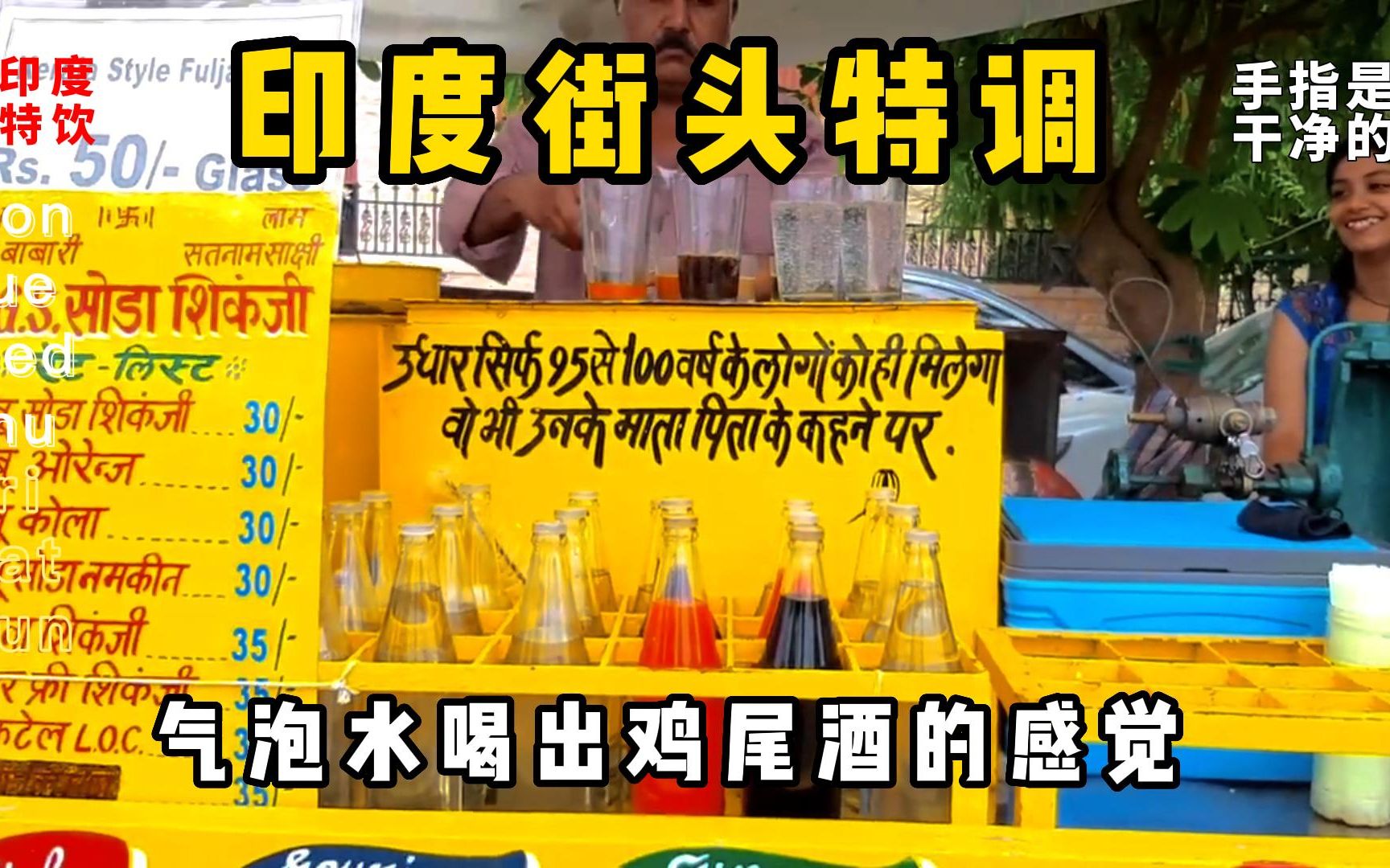 能喝出鸡尾酒感觉的印度街头特调苏打水(PS手指是干净的)#夏季饮品...