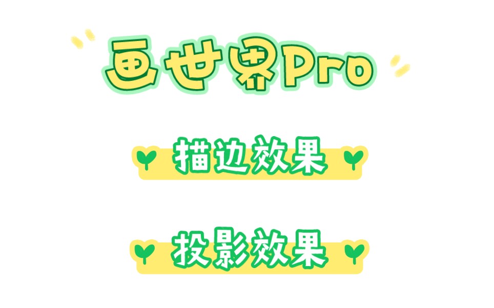 画世界pro|描边和投影小技巧