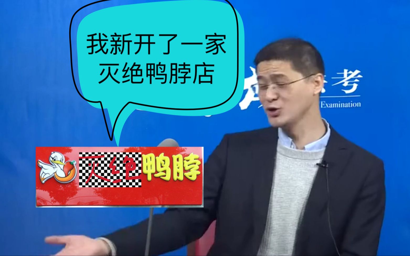 【法外狂徒张三】绝味鸭脖算什么?张三开了一家灭绝鸭脖店