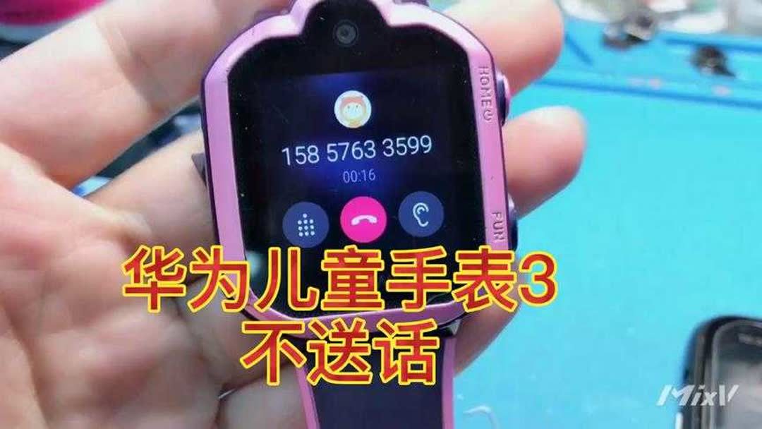 华为儿童手表pro3不送话,对方听不见!真难换,一不下心会熔化