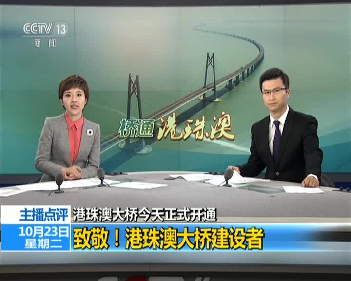 港珠澳大桥今天正式开通:致敬! 港珠澳大桥建设者