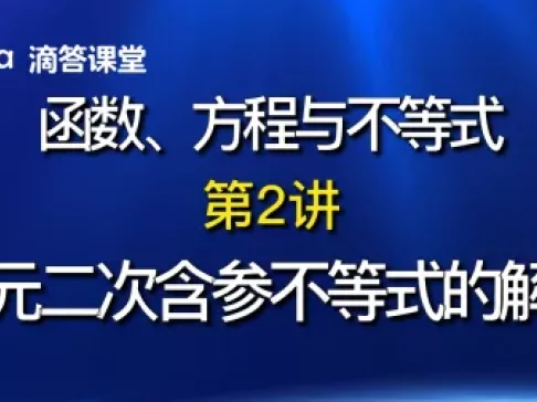 函数、方程与不等式-第1讲(下):一元二次不等式及其解法