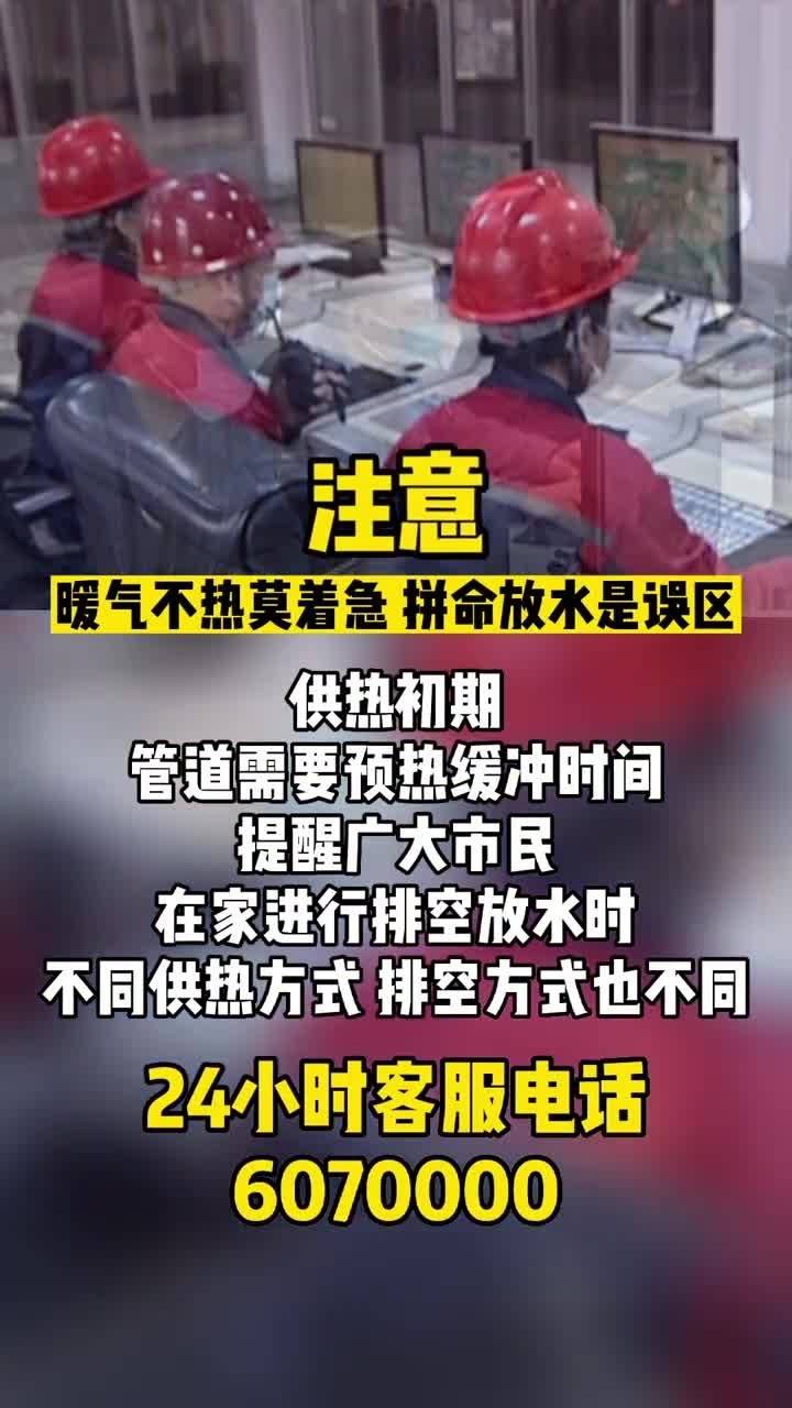 注意!供暖初期:暖气不热莫着急,拼命放水是误区!